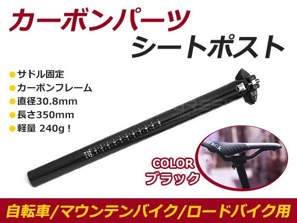 Yahoo!オークション - 売切 30.8mm/350mm 242g カーボン シートポスト ...