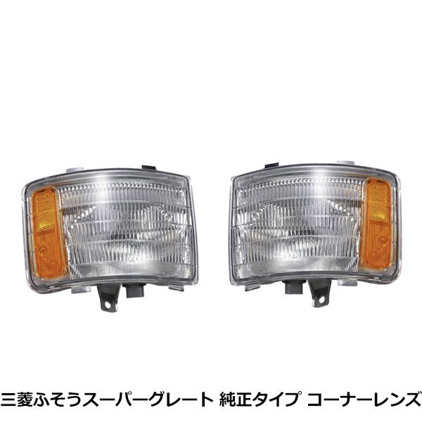 Yahoo!オークション - コーナーレンズ 三菱ふそう スーパーグレート 純...
