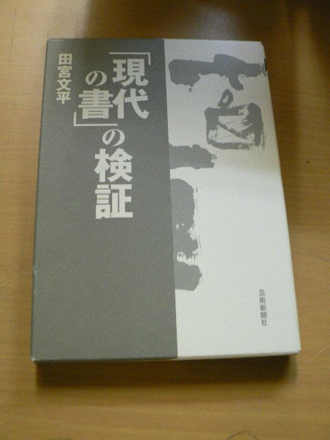 Yahoo!オークション - 「現代の書」の検証 田宮 文平 芸術新聞社 b