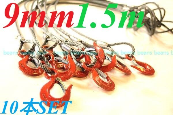 Yahoo!オークション - JIS 9MM(3分）×1.5M 片フック 10本SET まとめ...