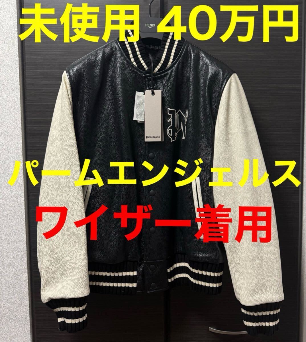 ワイザー着用 パームエンジェルス palmAngeles スタジャン M ワイザー着用 パームエンジェルス palmAngeles スタジャン M