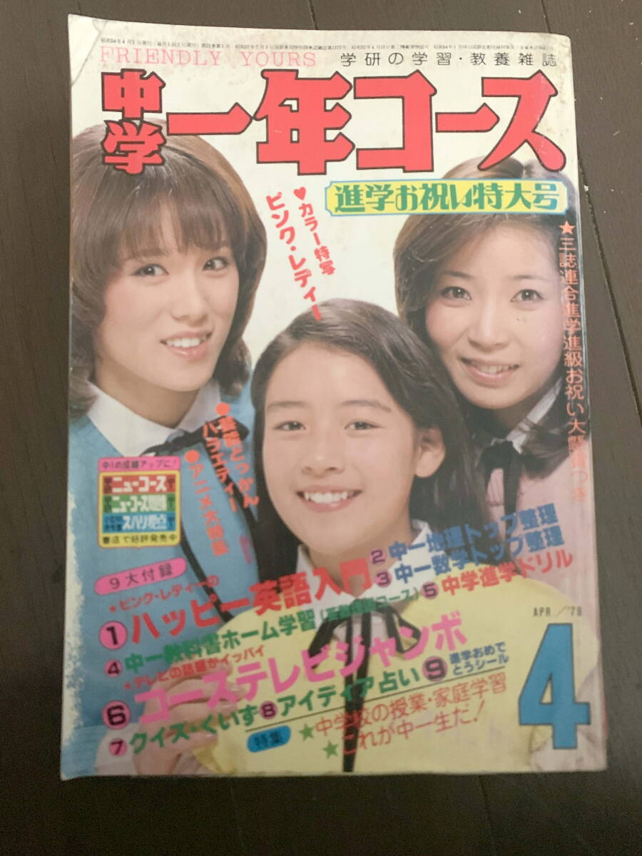 Yahoo!オークション - 中学一年コース S54.4 ピンクレディ 三浦友和 ...