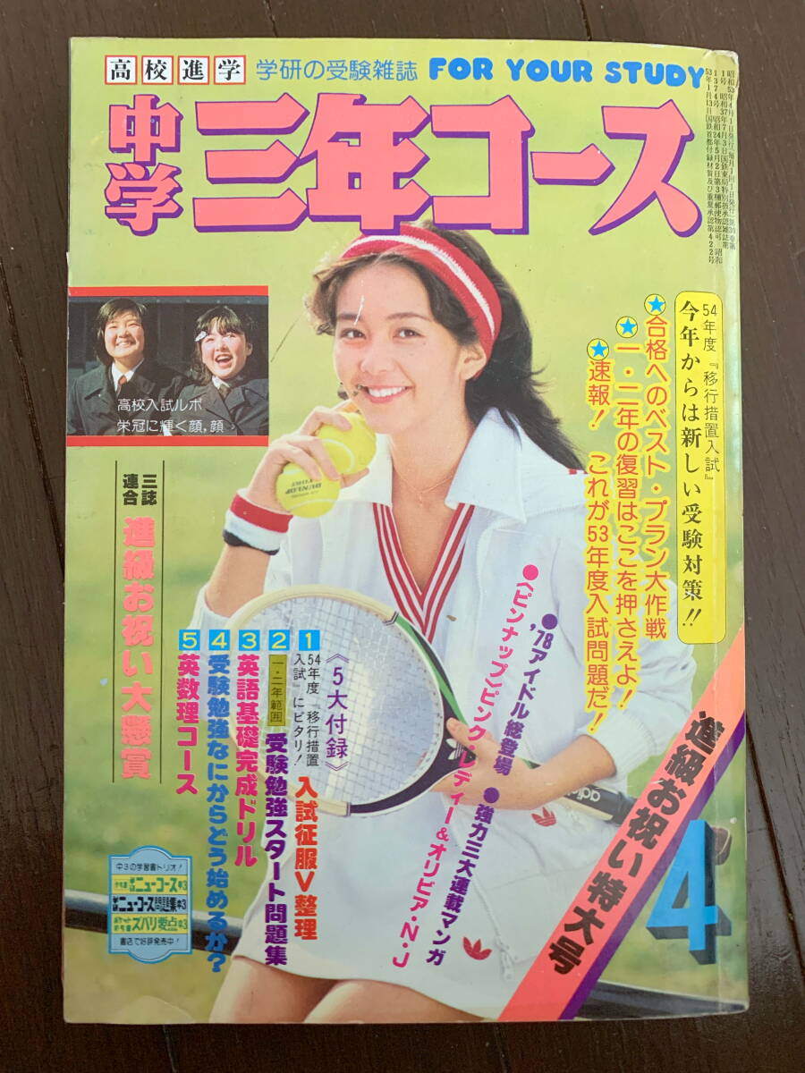 Yahoo!オークション - 中学三年コース S53.4 KISS 眉村卓 あだちつと...