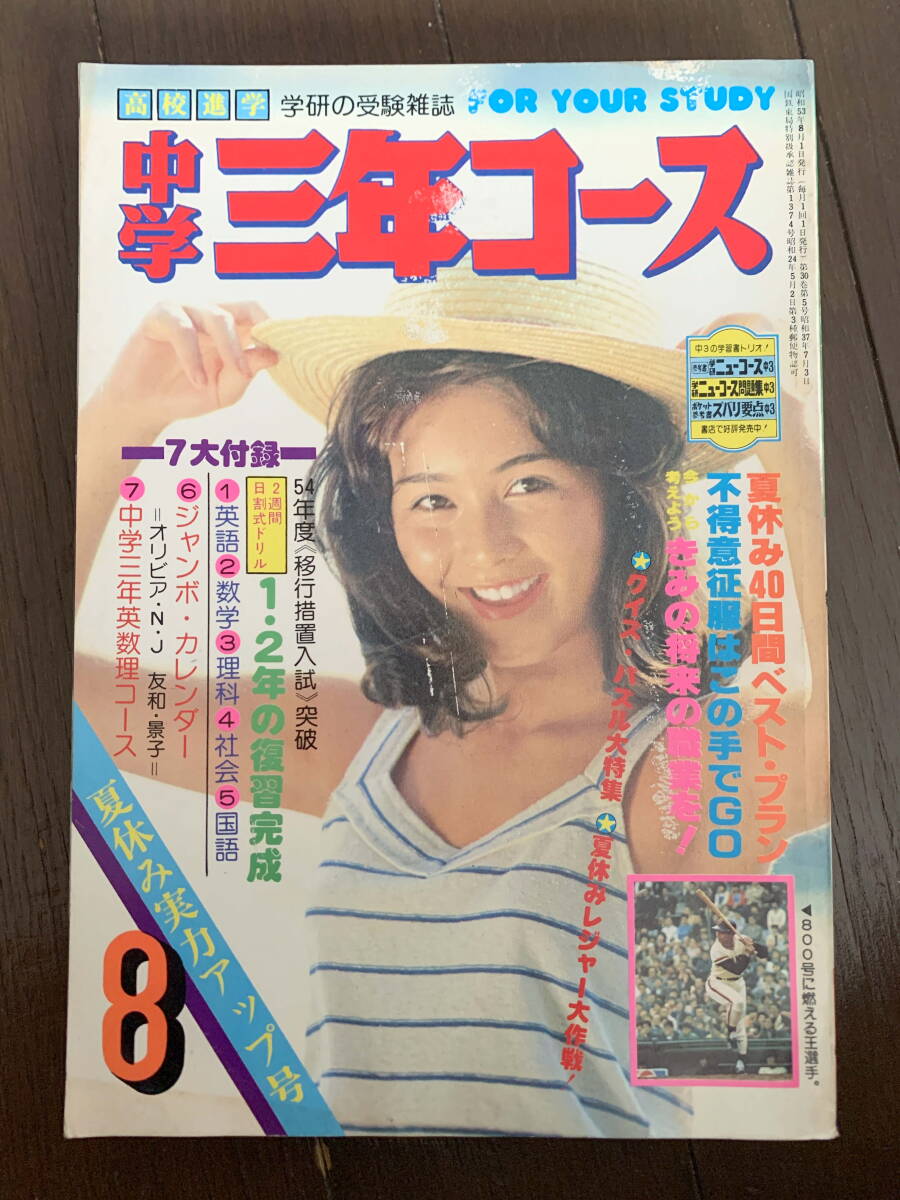 Yahoo!オークション - 中学三年コース S53.8 スターウォーズ 原田真二...