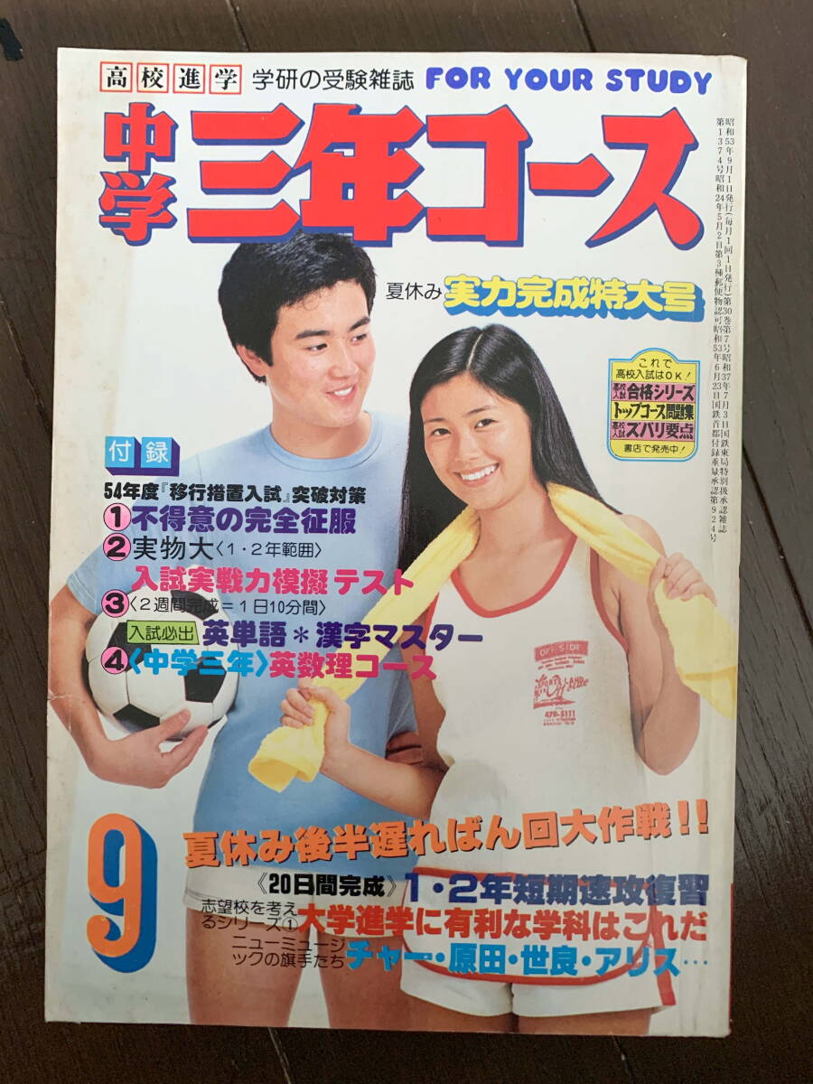Yahoo!オークション - 中学三年コース S53.9 世良公則 眉村卓 昭和53...