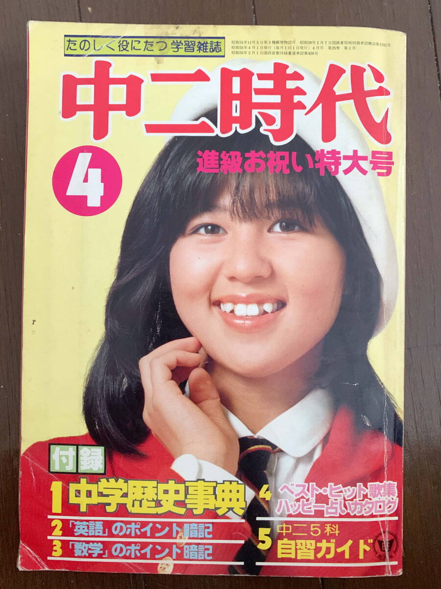 Yahoo!オークション - 中二時代 S55.4 石野真子 榊原郁恵 久保田早紀 ...
