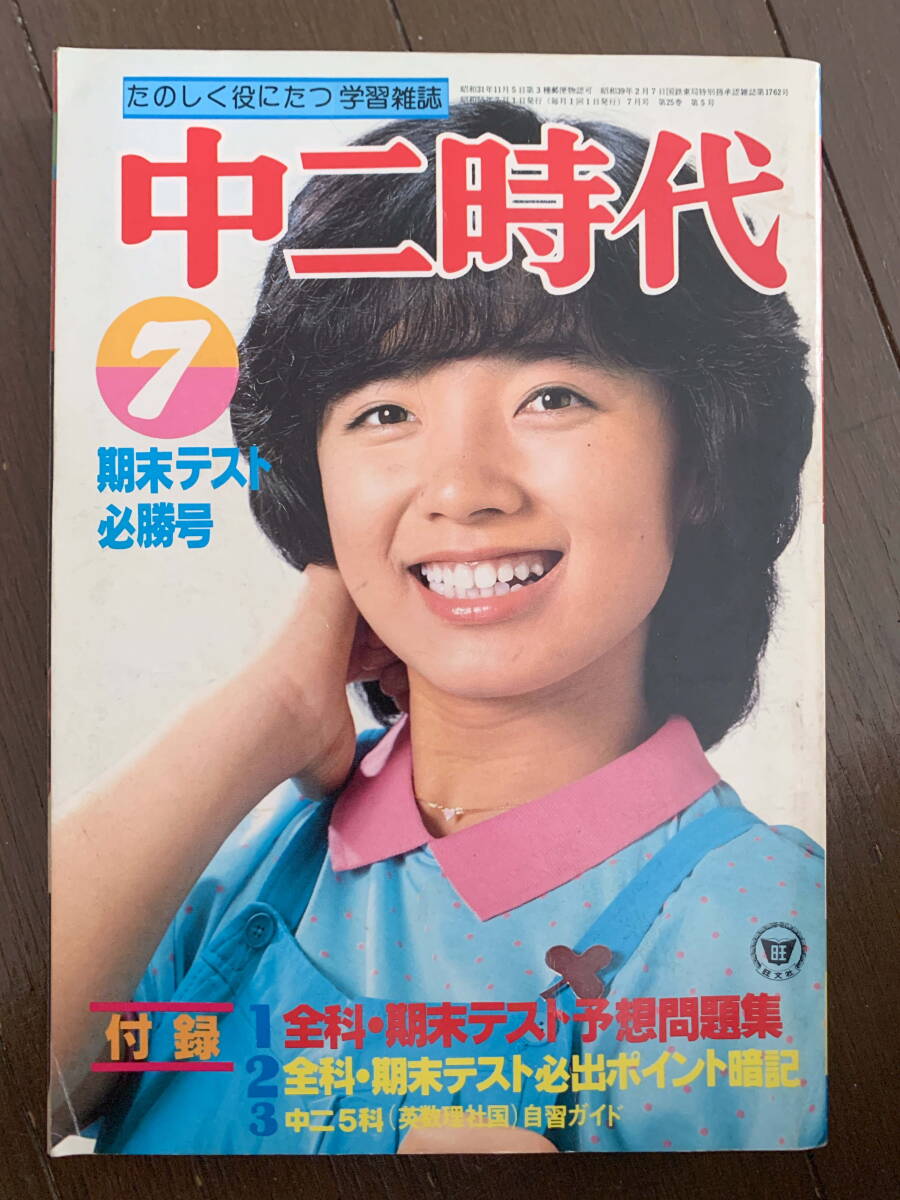 Yahoo!オークション - 中二時代 S55.7 榊原郁恵 薬師丸ひろ子 宇宙戦...