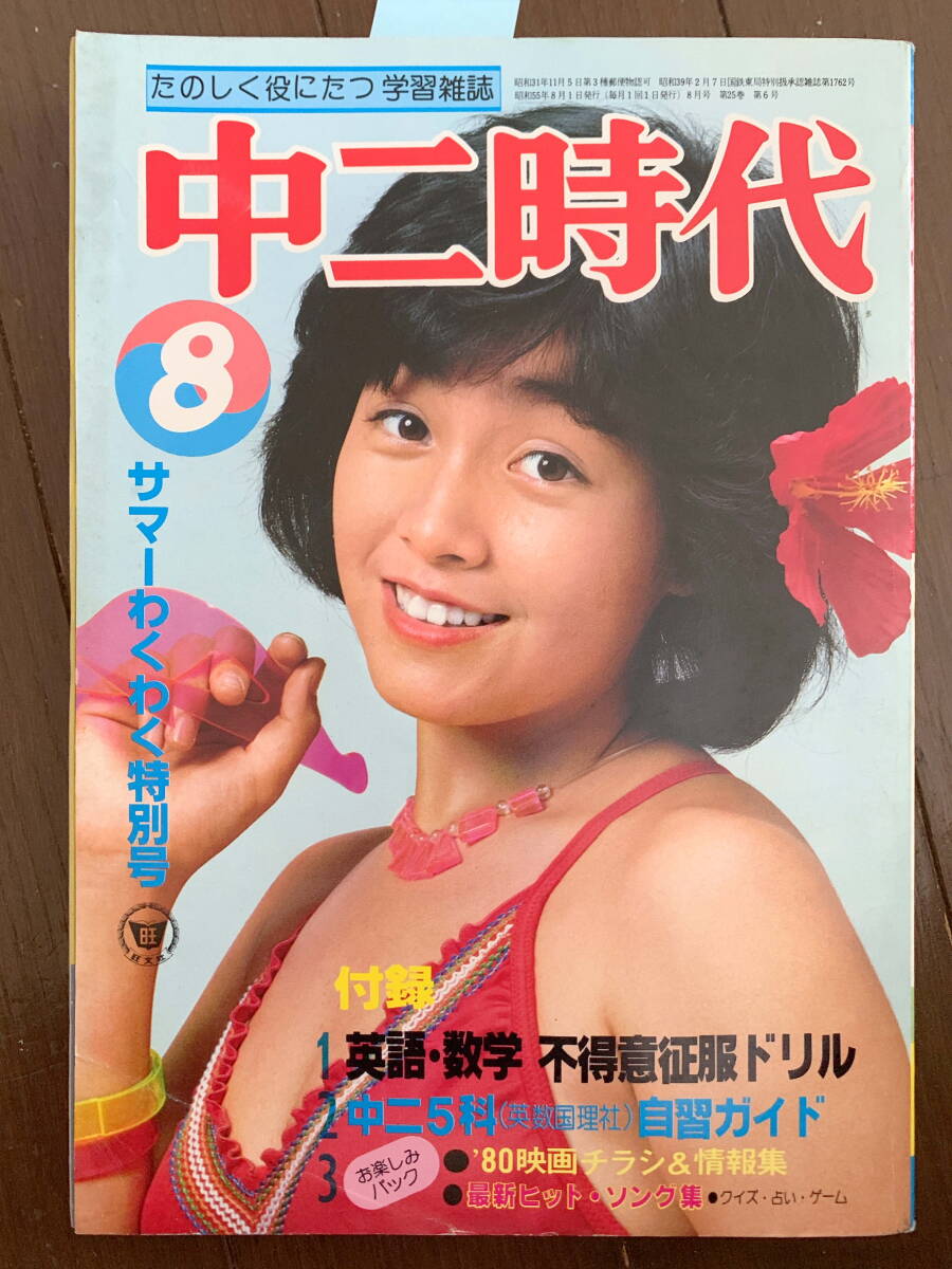 Yahoo!オークション - 中二時代 S55.8 柏原芳恵 松田優作 太田裕美 堀...