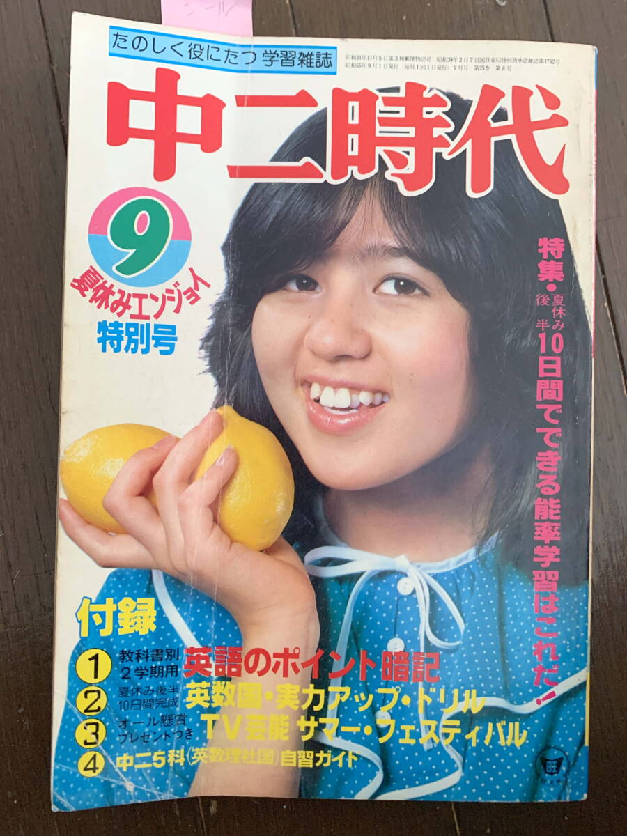 Yahoo!オークション - 中二時代 S55.9 石野真子 シャネルズ 西城秀樹 ...