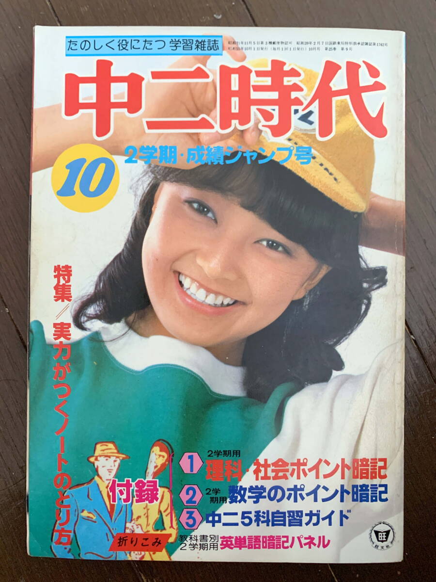 Yahoo!オークション - 中二時代 S55.10 倉田まり子 山口百恵 荒木大輔...