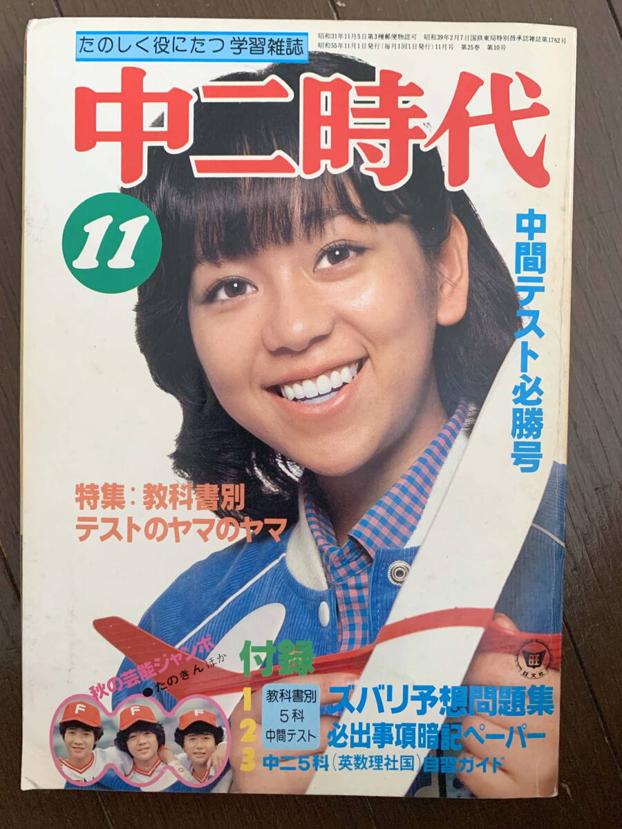 Yahoo!オークション - 中二時代 S55.11 岩崎良美 宇宙戦艦ヤマト 山口...