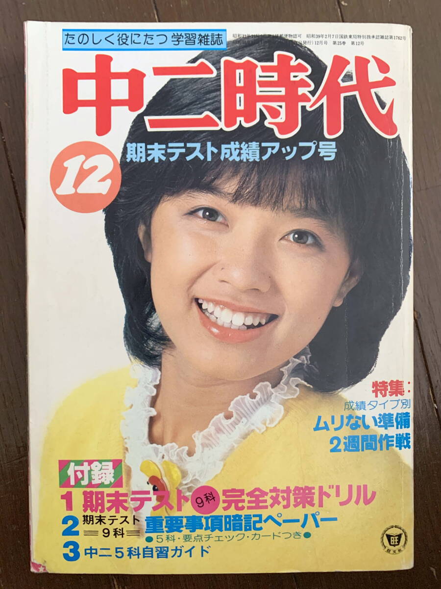 Yahoo!オークション - 中二時代 S55.12 榊原郁恵 松田聖子 西城秀樹 ...