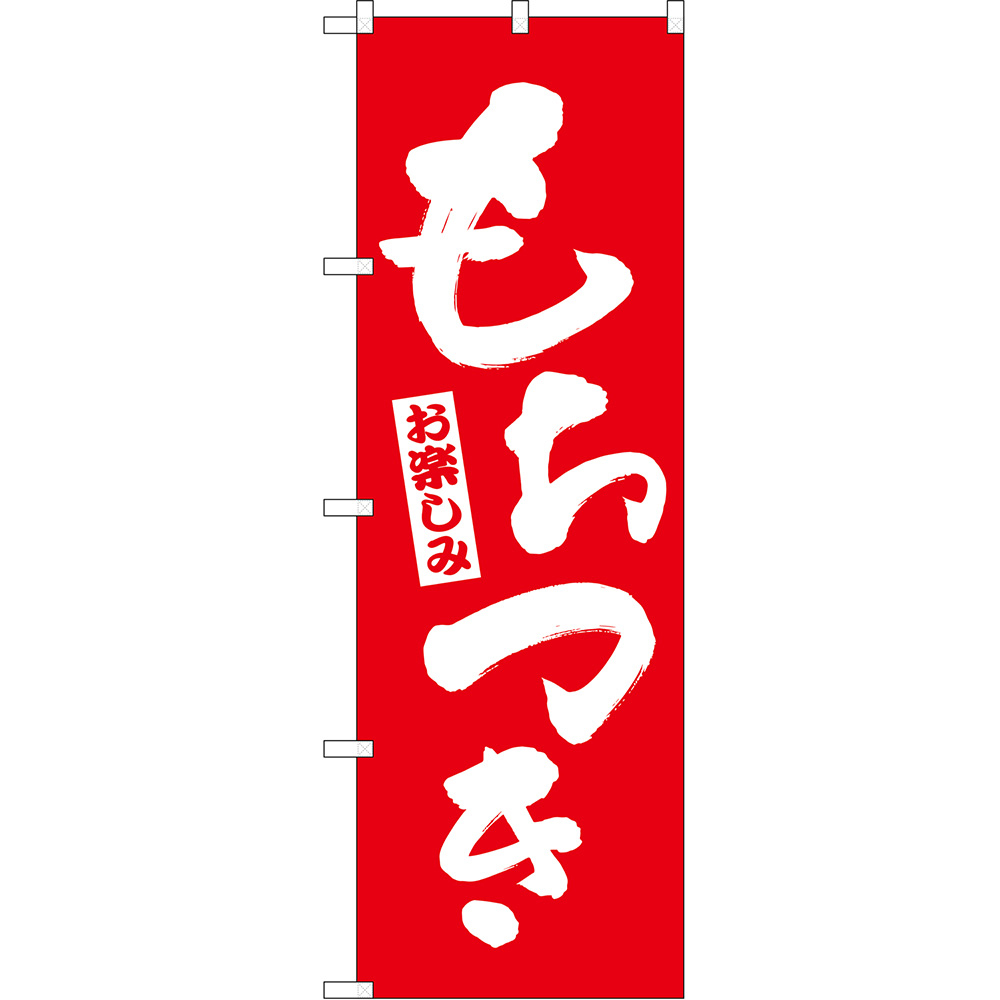 Yahoo!オークション - のぼり旗 もちつき お楽しみ （赤） AKB-1687