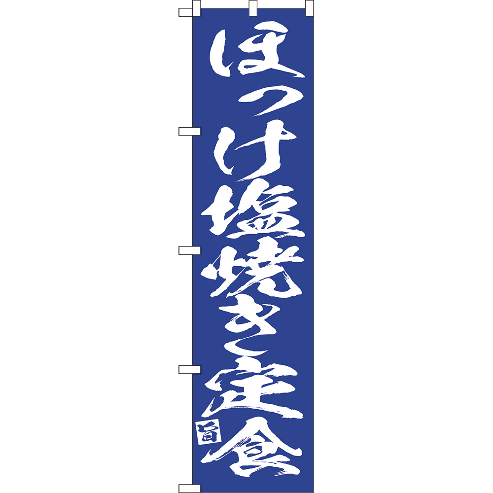 Yahoo!オークション - のぼり旗 2枚セット ほっけ塩焼き定食 NMBS-0659...