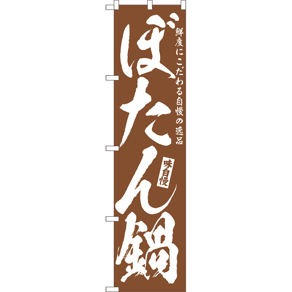 Yahoo!オークション - のぼり旗 2枚セット ぼたん鍋 NMBS-0565 [スマ...