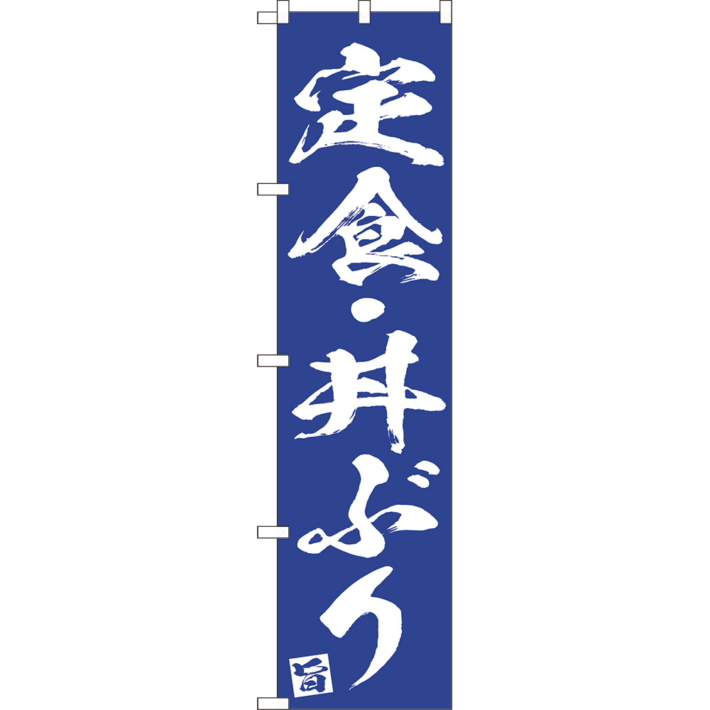 Yahoo!オークション - のぼり旗 2枚セット 定食・丼ぶり NMBS-0653