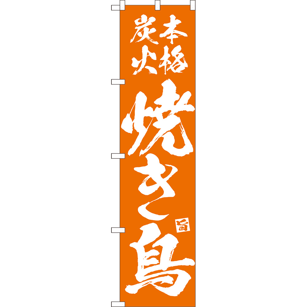 Yahoo!オークション - のぼり旗 2枚セット 本格炭火 焼き鳥 NMBS-0646 ...