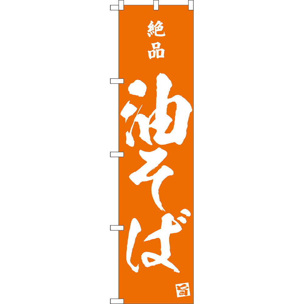 Yahoo!オークション - のぼり旗 3枚セット 絶品 油そば NMBS-0645 [ス...