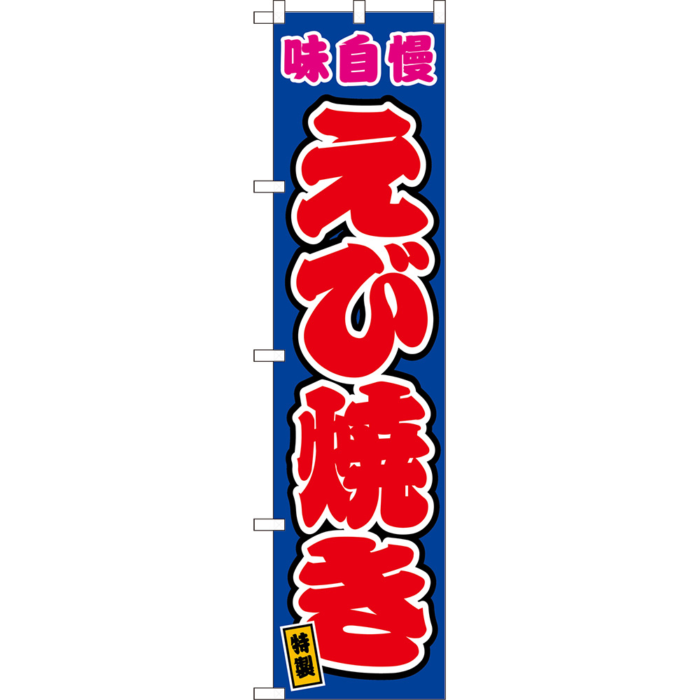Yahoo!オークション - のぼり旗 えび焼き 味自慢 特製 （青） JYS-0574...