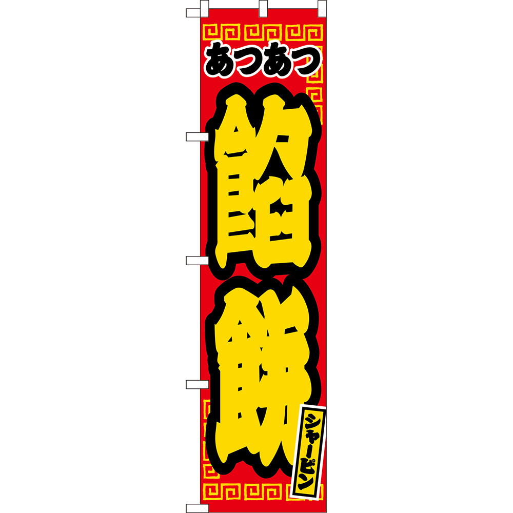 Yahoo!オークション - のぼり旗 餡餅 あつあつ シャーピン （赤） JYS-...