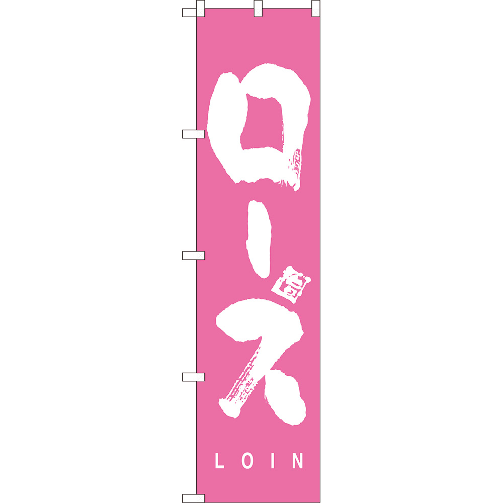 Yahoo!オークション - のぼり旗 ロース LOIN NMBS-0792 [スマートサイ...