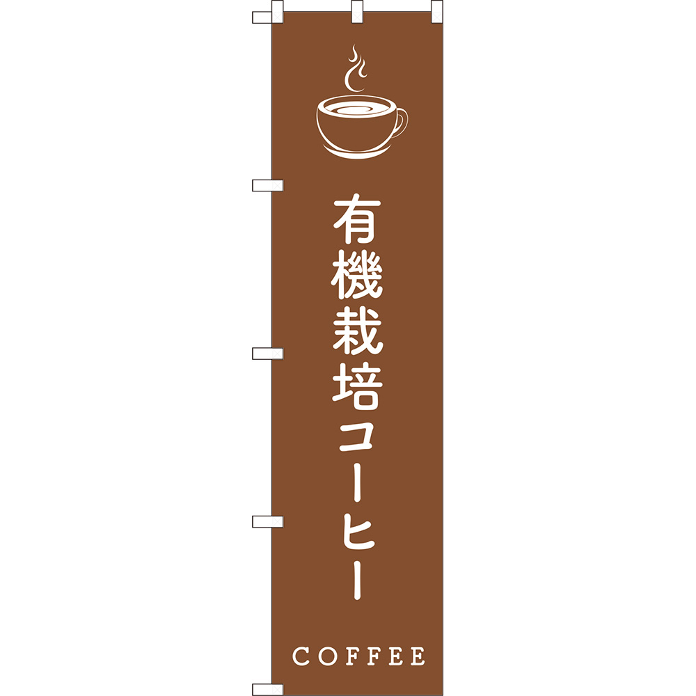 Yahoo!オークション - のぼり旗 有機栽培コーヒー NMBS-0538 [スマー...
