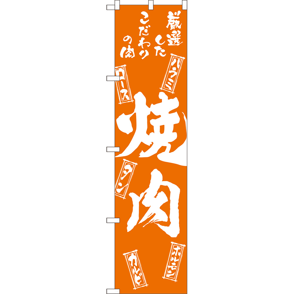 Yahoo!オークション - のぼり旗 焼肉 NMBS-0805 [スマートサイズ]