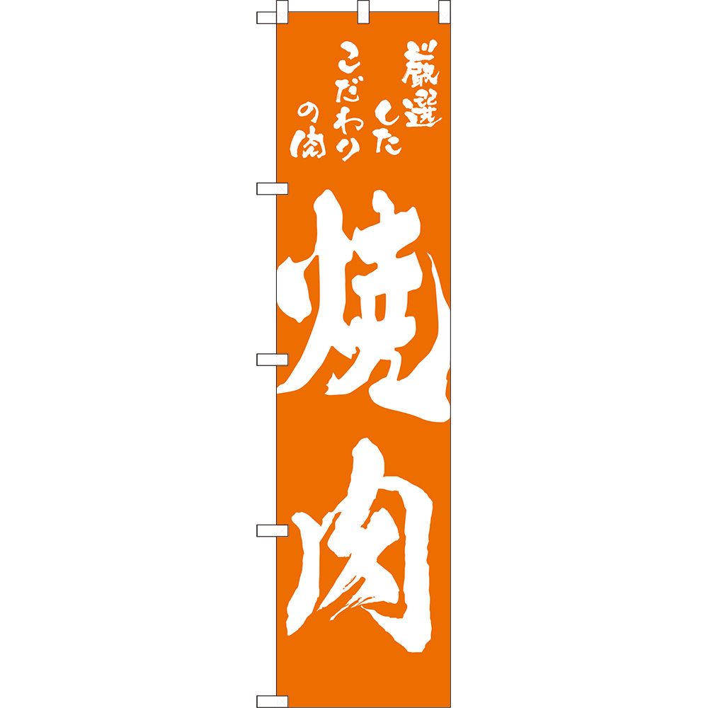 Yahoo!オークション - のぼり旗 焼肉 NMBS-0753 [スマートサイズ]
