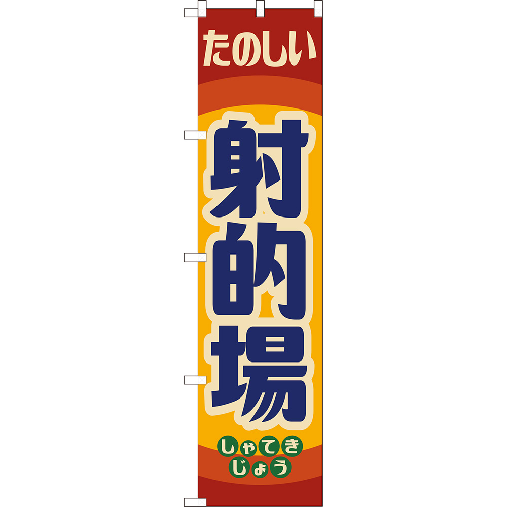 のぼり旗 射的場 たのしいしゃてきじょう レトロ 赤 YNS-8300 スマートサイズ(のぼり)｜売買されたオークション情報、yahooの商品情報をアーカイブ公開 - オークファン ...