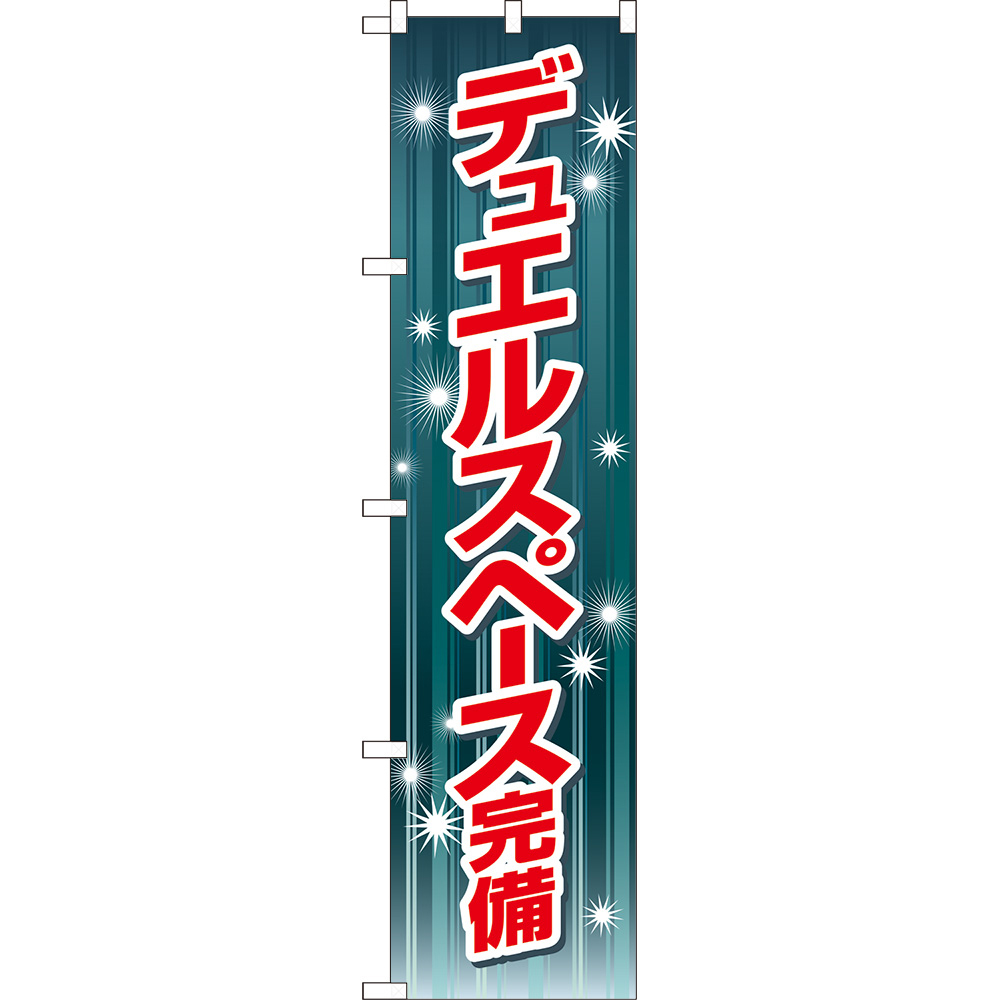 Yahoo!オークション - のぼり旗 デュエルスペース完備 YNS-7859 [スマ...