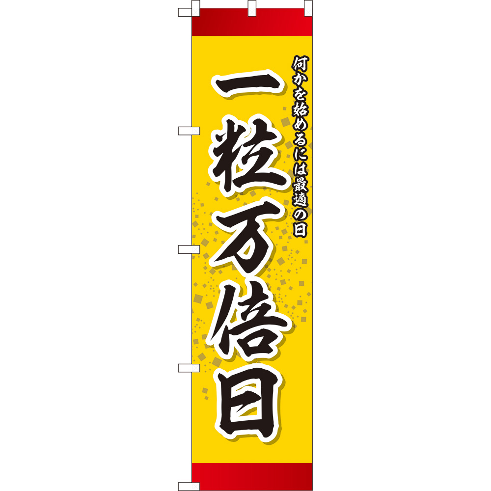 Yahoo!オークション - のぼり旗 一粒万倍日 TNS-1082 [スマートサイズ...
