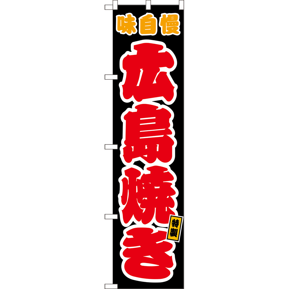 Yahoo!オークション - のぼり旗 広島焼き 味自慢 特製 （黒） JYS-0590...
