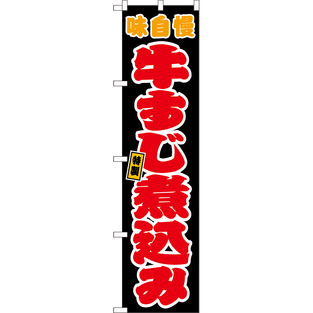 Yahoo!オークション - のぼり旗 牛すじ煮込み 味自慢 特製 （黒） JYS-...