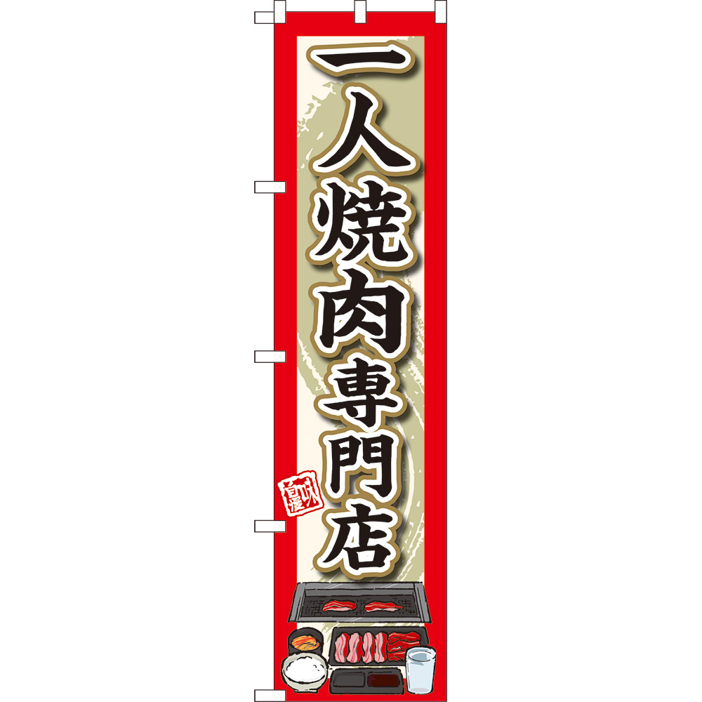 Yahoo!オークション - のぼり旗 一人焼肉専門店 TNS-1113 [スマートサ...