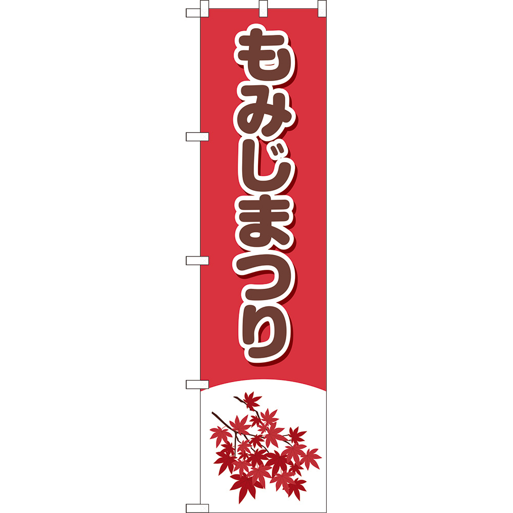 Yahoo!オークション - のぼり旗 もみじまつり (茶文字) YNS-8063 [ス...