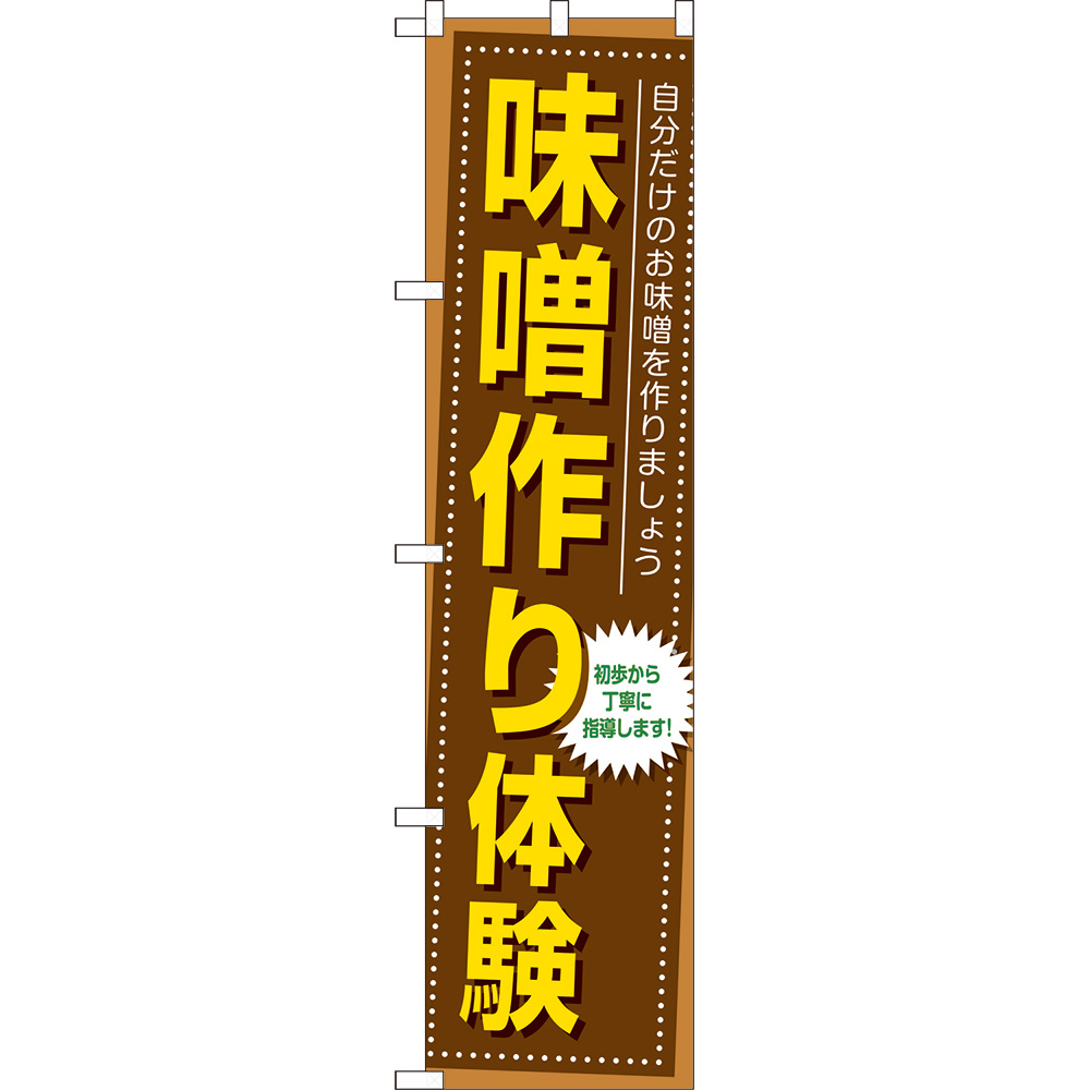 Yahoo!オークション - のぼり旗 味噌作り体験 YNS-7826 [スマートサイ...