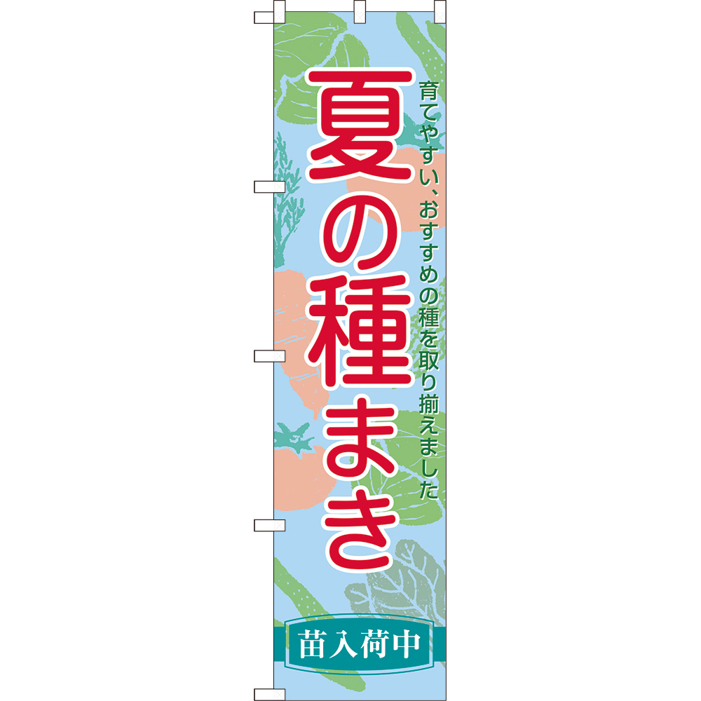 Yahoo!オークション - のぼり旗 夏の種まき YNS-7798 [スマートサイズ...