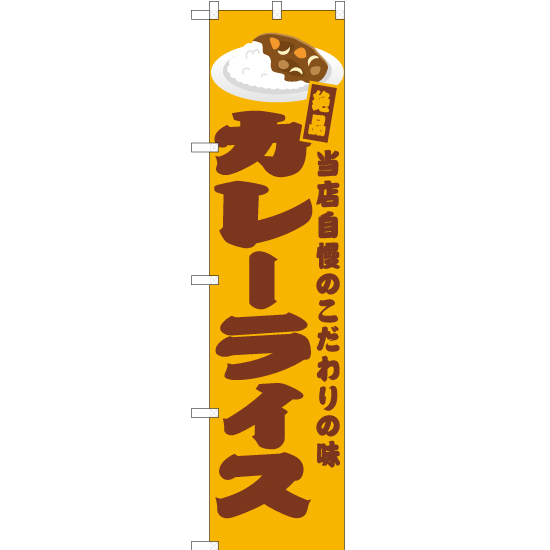 Yahoo!オークション - のぼり旗 2枚セット カレーライス 黄 JYS-482