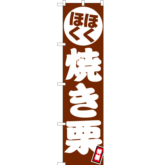 Yahoo!オークション - のぼり旗 2枚セット ほくほく 焼き栗 JYS-500