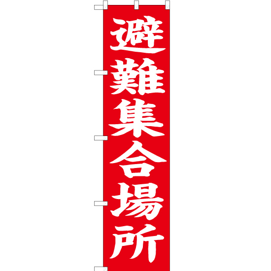 Yahoo!オークション - のぼり旗 2枚セット 避難集合場所 (赤) OKS-650 ...