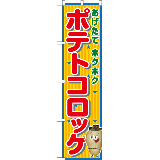 Yahoo!オークション - のぼり旗 2枚セット ポテトコロッケ (赤) JYS-54...
