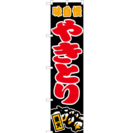 Yahoo!オークション - のぼり旗 2枚セット 炭火やきとり 黒 JYS-115
