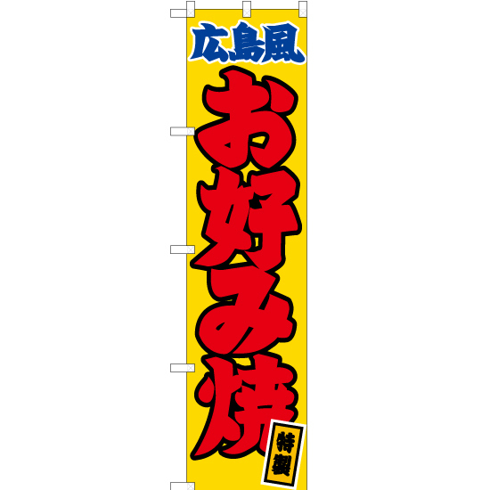 Yahoo!オークション - のぼり旗 2枚セット 広島風 お好み焼 黄 JYS-033...