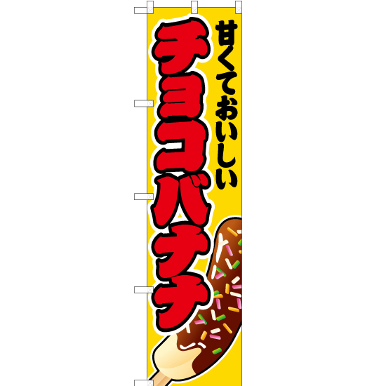 Yahoo!オークション - のぼり旗 2枚セット チョコバナナ 黄 JYS-144