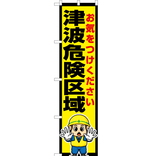 Yahoo!オークション - のぼり旗 2枚セット 津波危険区域 OKS-621 [ス...