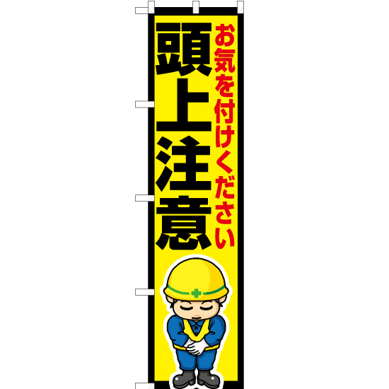 Yahoo!オークション - のぼり旗 2枚セット 頭上注意 OKS-587 [スマー...