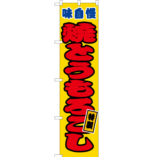 Yahoo!オークション - のぼり旗 2枚セット 焼とうもろこし 黄 JYS-048 ...