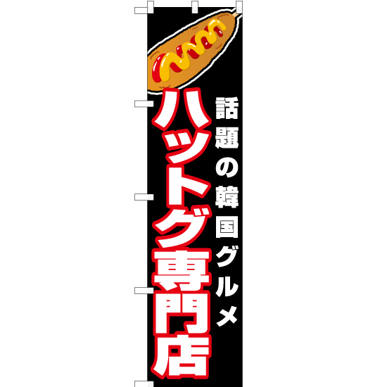 Yahoo!オークション - のぼり旗 2枚セット ハットグ専門店 (黒) JYS-50...