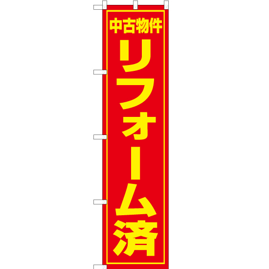 Yahoo!オークション - のぼり旗 2枚セット 中古物件リフォーム済 OKS-0...