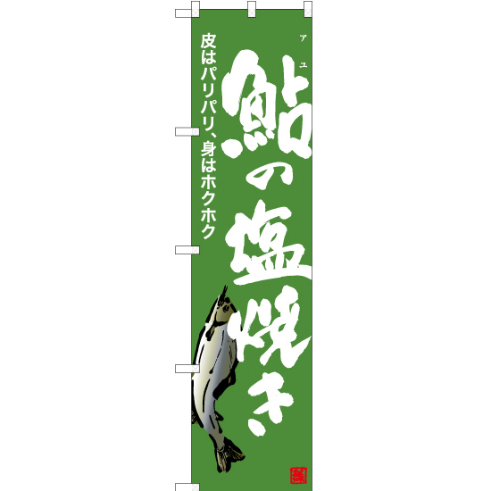 のぼり旗 2枚セット 鮎の塩焼き 白 YNS-6414 スマートサイズ(のぼり)｜売買されたオークション情報、yahooの商品情報をアーカイブ公開 - オークファン（aucfan.com）